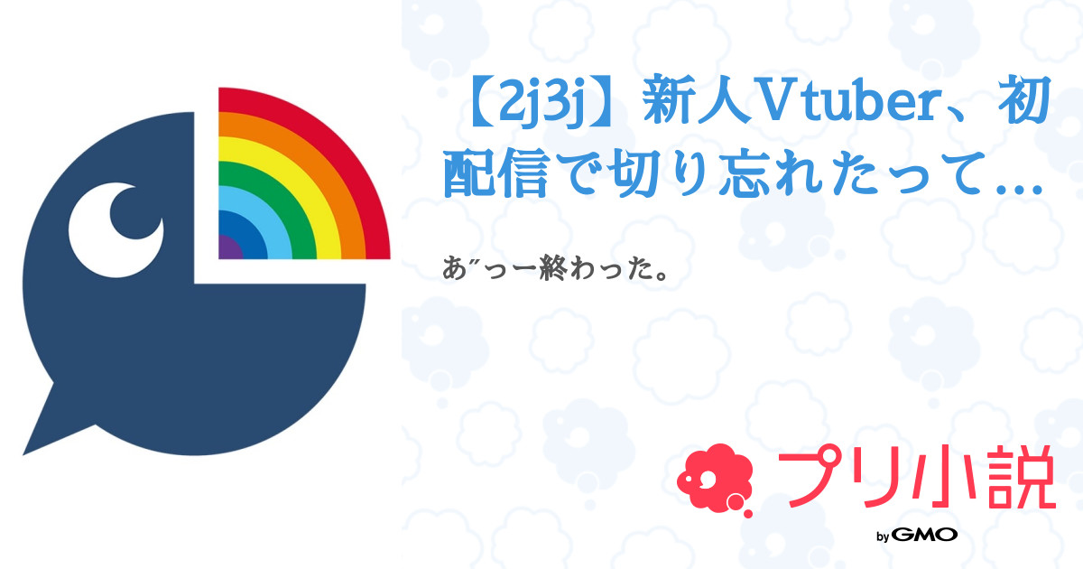 【2j3j】新人Vtuber、初配信で切り忘れたってよ。 - 全3話 【連載中】（メアさんの夢小説） | 無料スマホ夢小説ならプリ小説 byGMO
